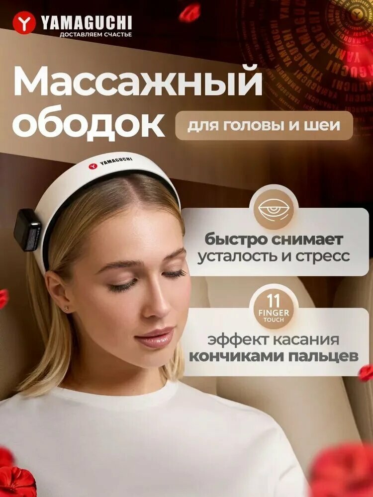 Массажный ободок для головы и шеи Yamaguchi Headband