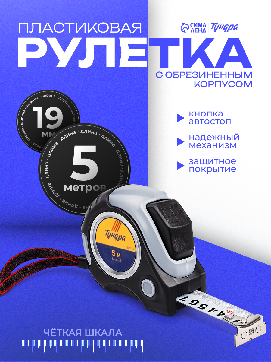 Рулетка измерительная тундра, магнитный зацеп, двухкомпонентный корпус, автостоп, 5 м х 19 мм,