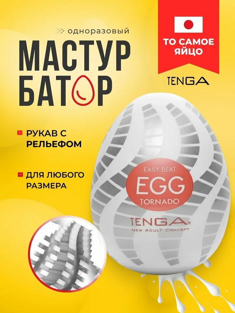 Мастурбатор TENGA EGG Tornado одноразовый рельефный стимулятор яйцо тенга