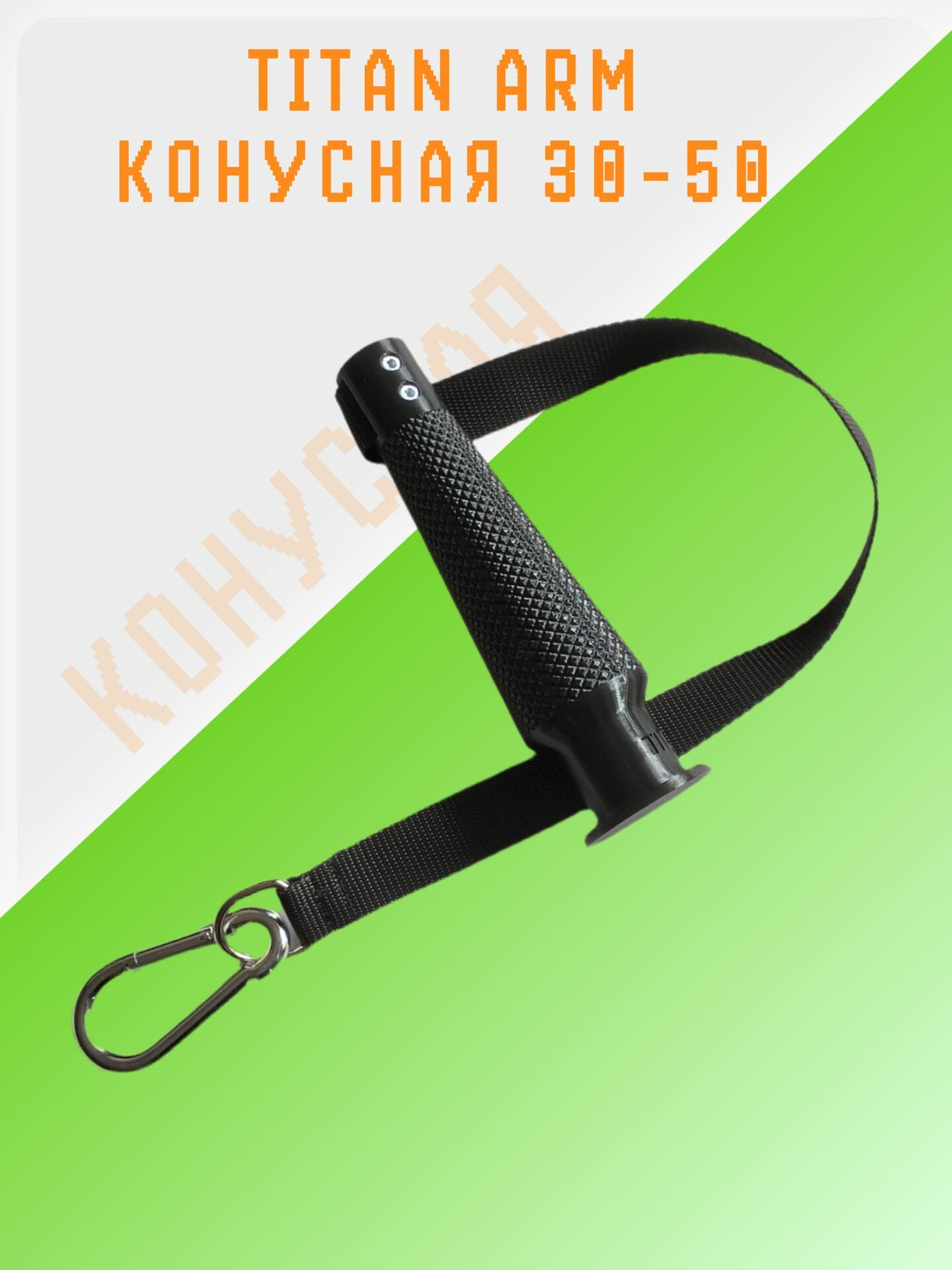 Ручка для армрестлинга конусная