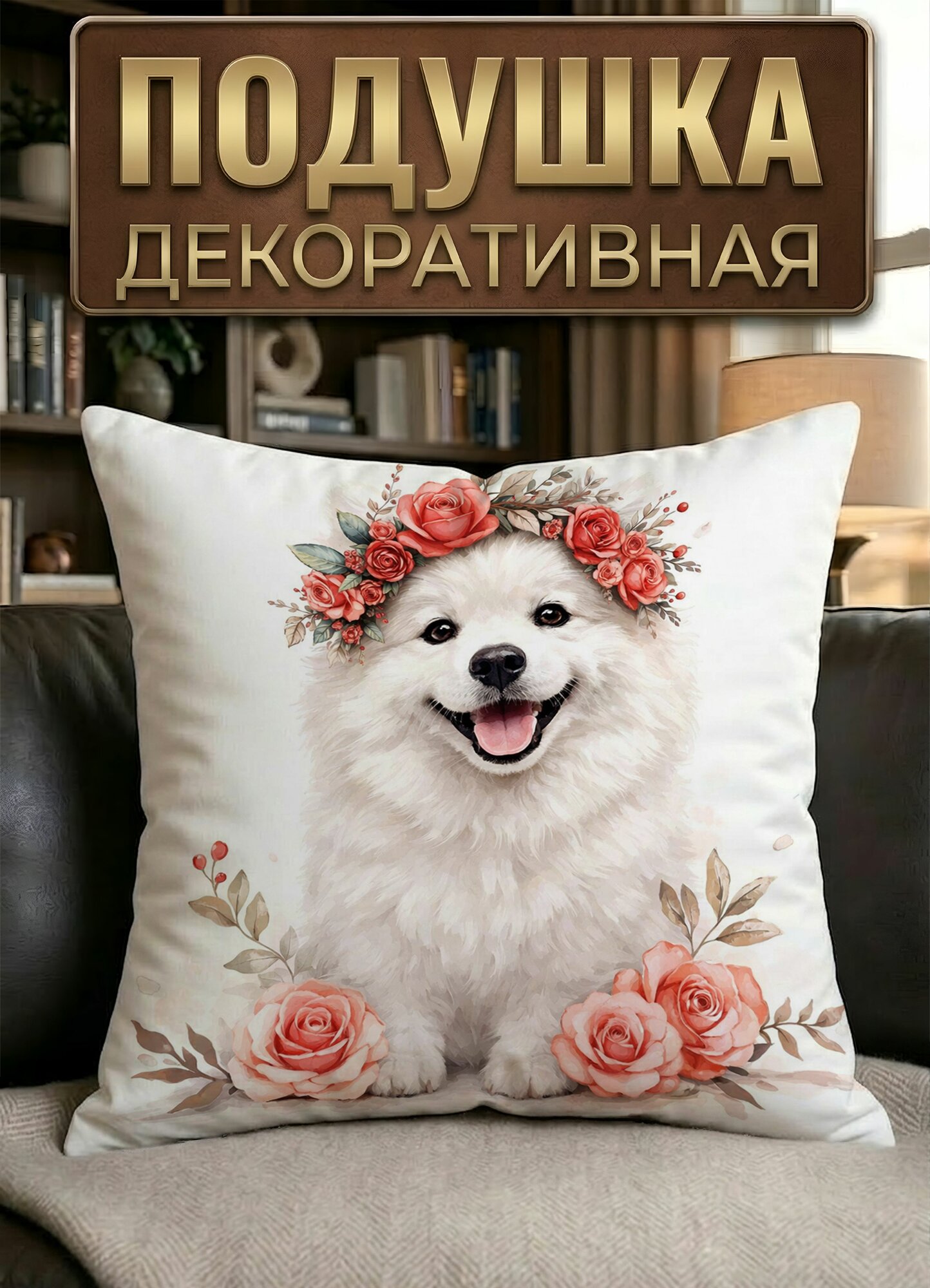 Подушка декоративная Собачка с венком из цветов Самоед