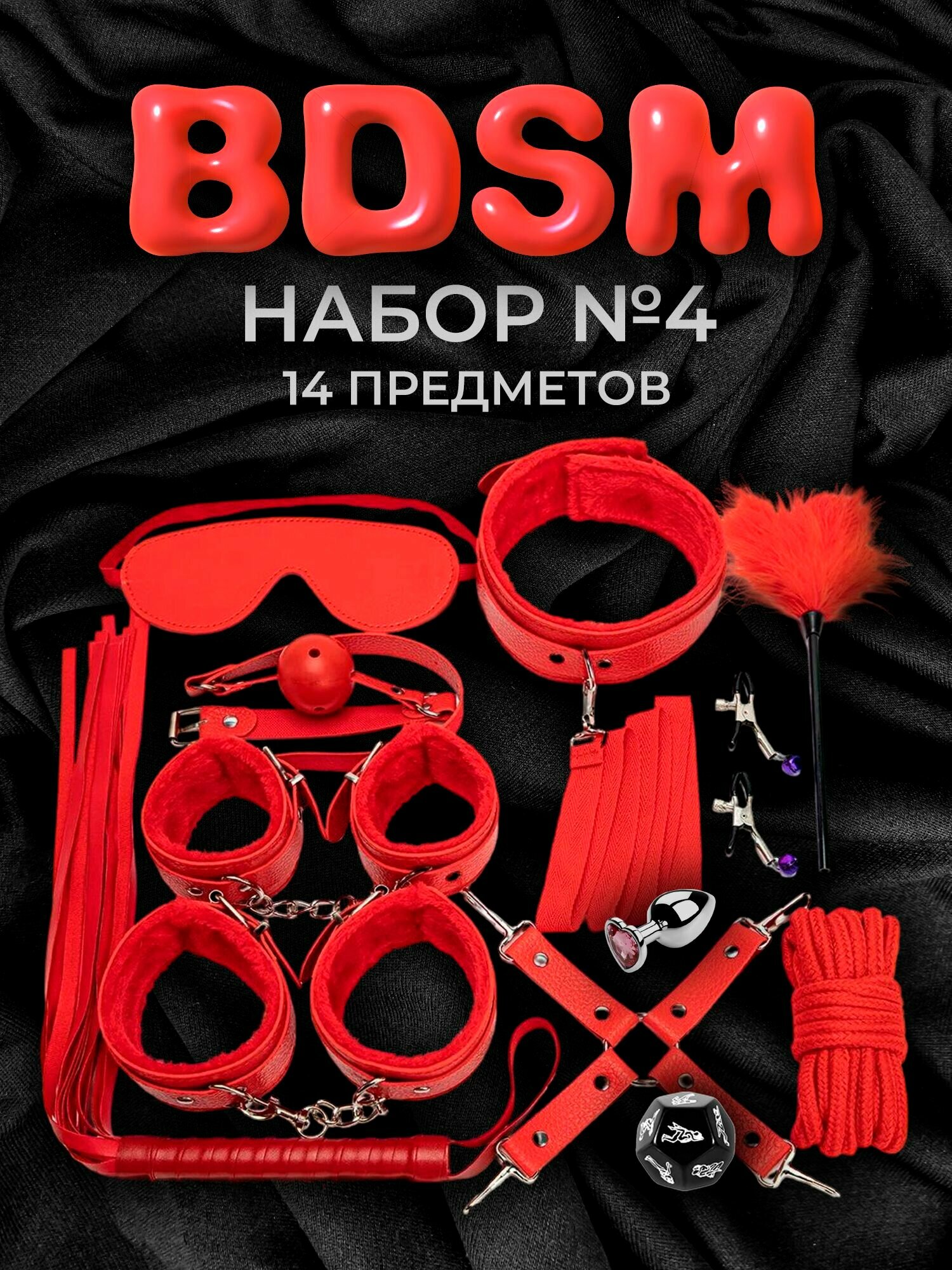 БДСМ набор для ролевых игр, 14 предметов BDSM, из зернистой кожи, красный