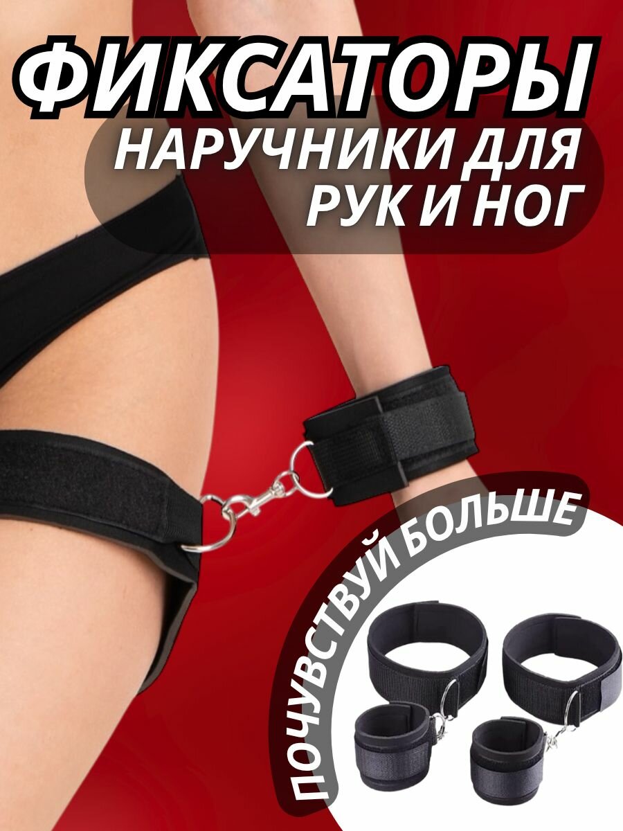 Наручники для ролевых игр, фиксаторы БДСМ для рук и ног