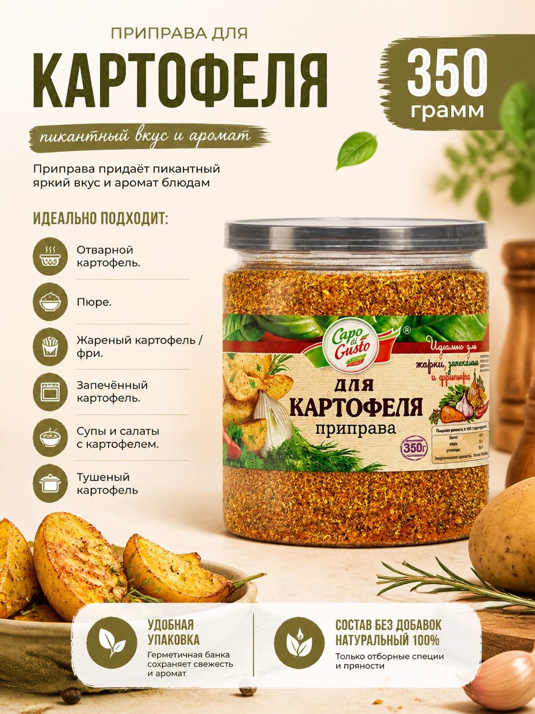 Для картофеля приправа TM "Capo di Gusto" 1 банка весом 350 грамм