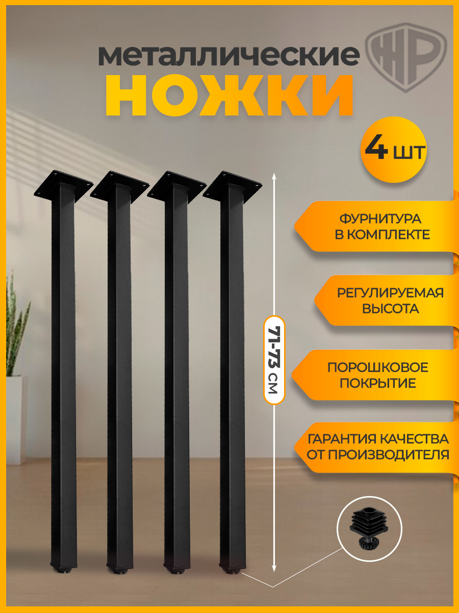 Ножки для стола лофт 71-73 см, опоры для стола черные, подстолье металлическое, регулируемое, 4 шт, Железное решение