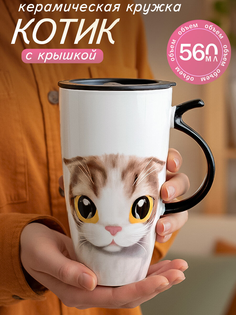 Кружка для чая с крышкой "Котик милаш" 560 мл Эврика (N 2) белая, большая, женская, детская, подарочная на новый год