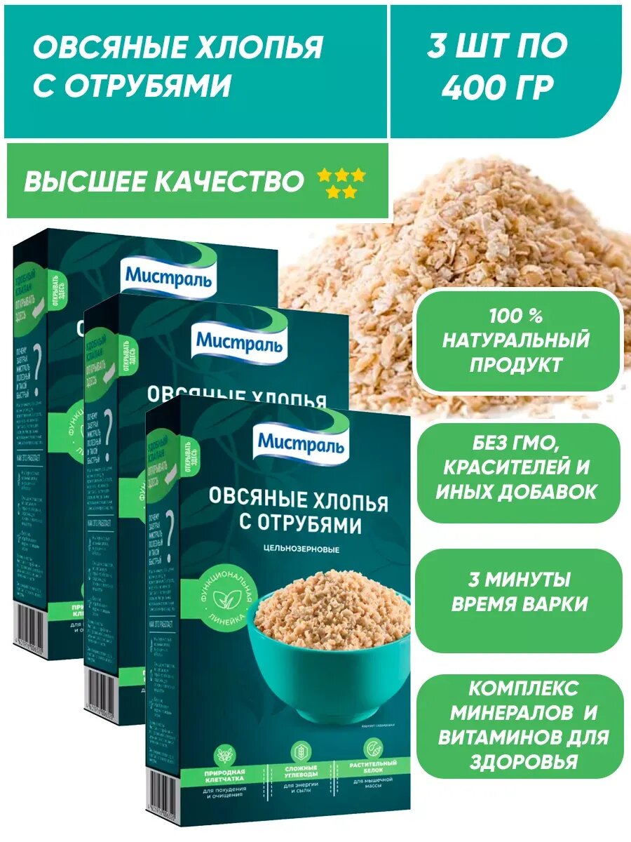 Хлопья 3 пачки по 400 грамм овсяные с отрубями