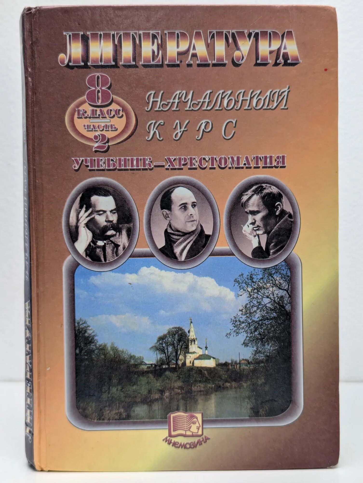 Литература. Начальный курс. 8 класс. В 2 частях. Часть 2 Беленький Геннадий Исаакович (сост.) 2001