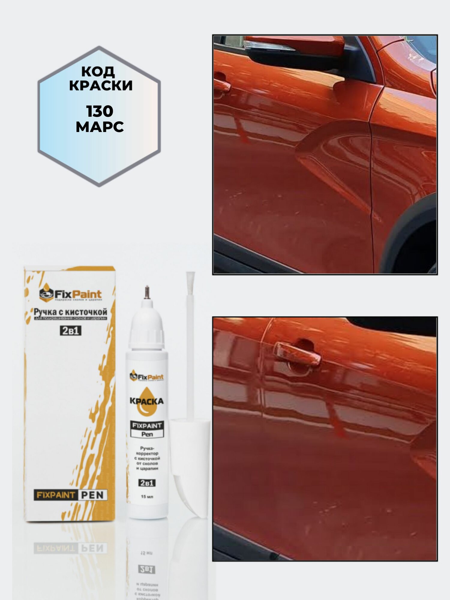 Подкраска LADA, код 130, марс, ручка-корректор с кисточкой 2 в 1 FixPaint Pen 15 мл, эмаль для ремонта сколов и царапин
