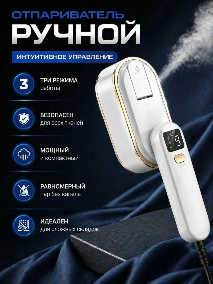 Отпариватель для одежды ручной / Отпариватель для одежды