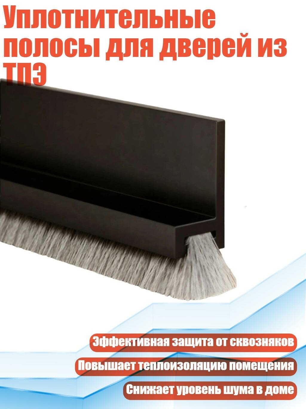 Уплотнительные полосы для дверей из ТПЭ, Черный - 30mm