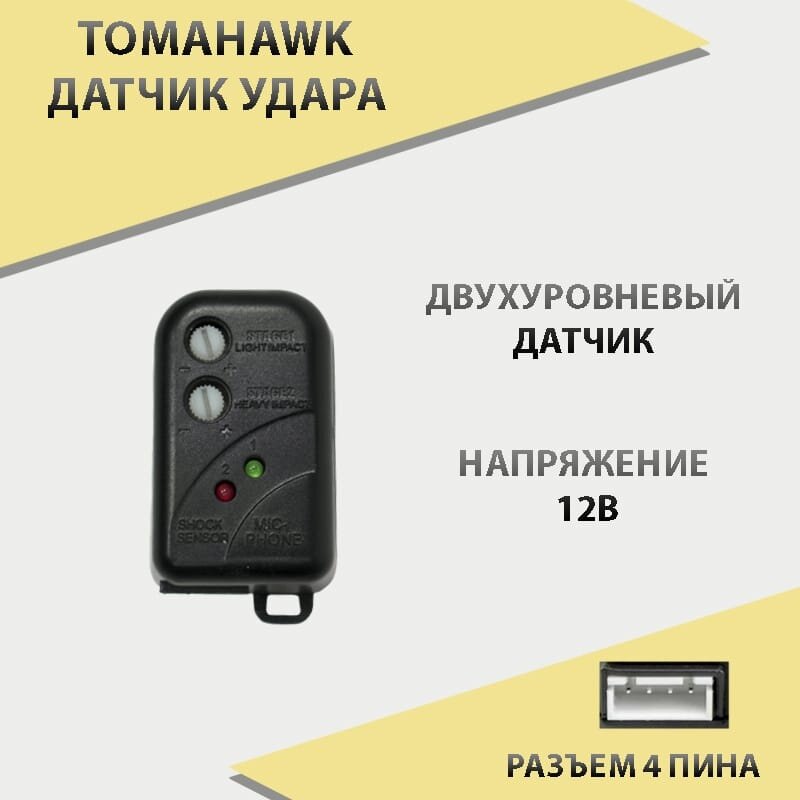 Tomahawk датчик удара