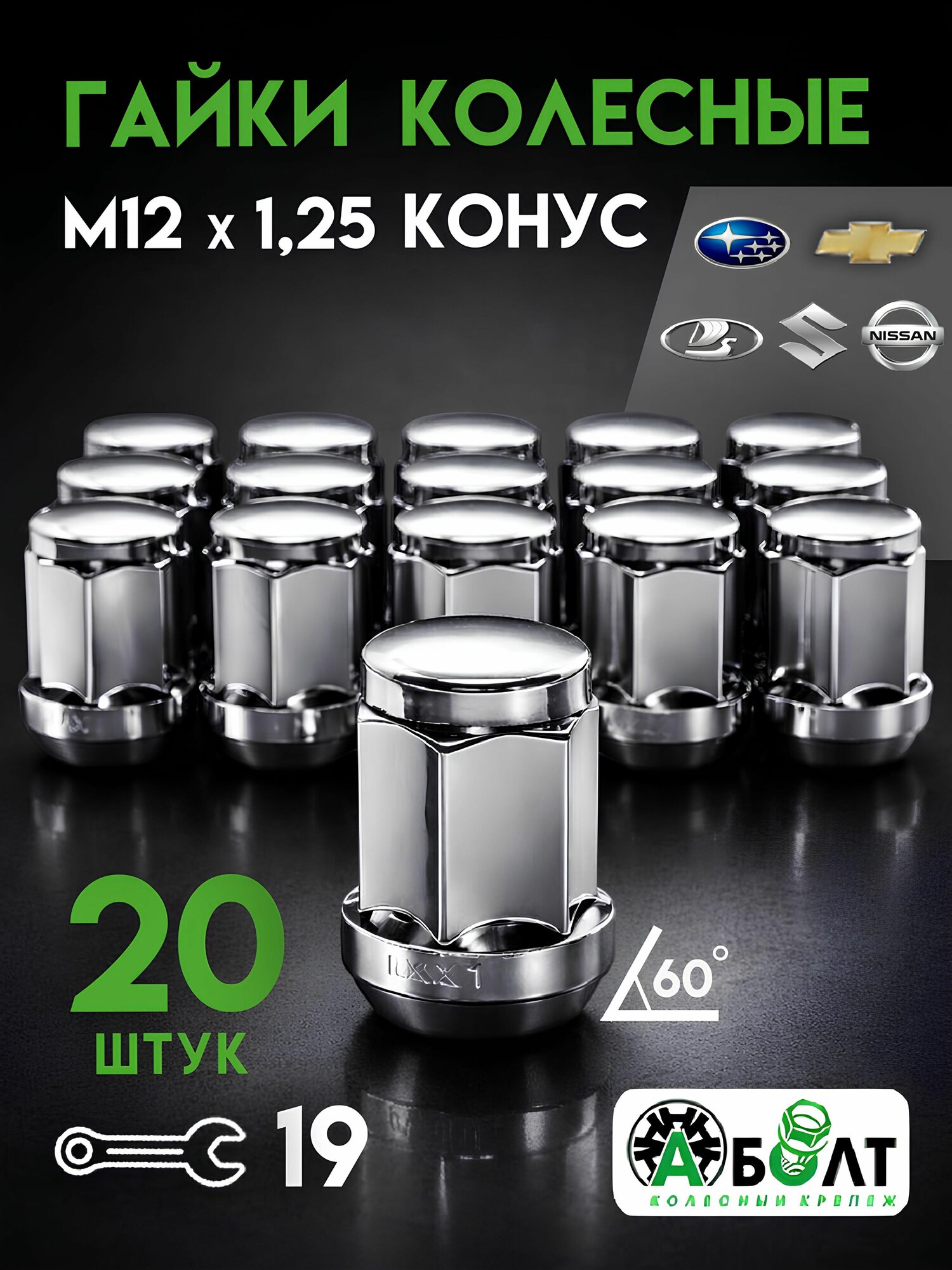 Гайки колесные М12х1.25 конус для литых дисков под ключ 19 комплект 20 шт. на Ниву Шевроле, Ладу 4x4, Ниссан