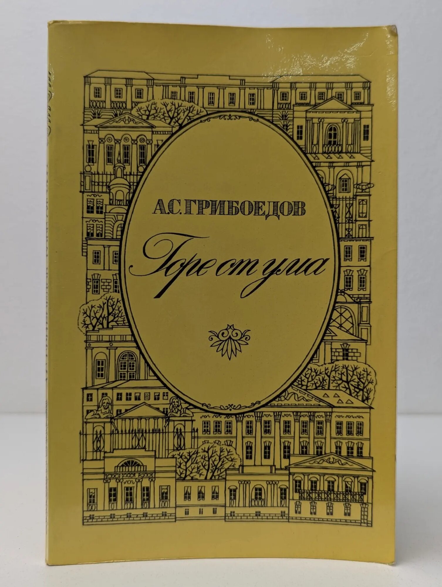 Горе от ума Грибоедов Александр Сергеевич 1979