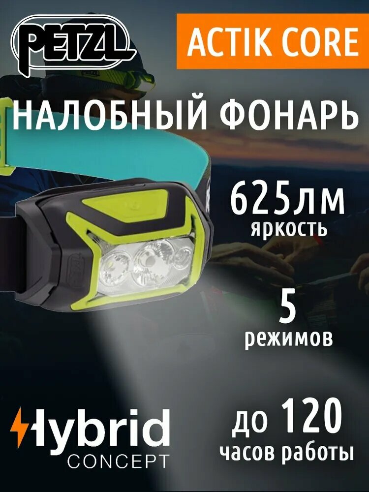 Фонарь налобный светодиодный PETZL Actik Core зеленый (625лм-100ч-88г-115м-E065AB03)