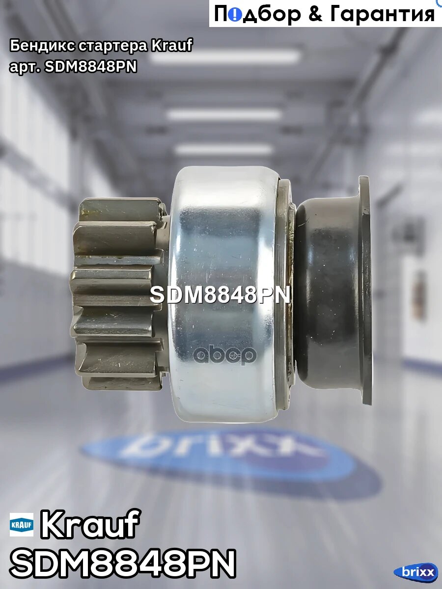Бендикс стартера Krauf арт. SDM8848PN