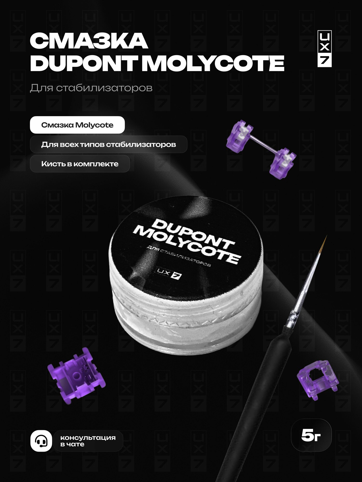 Смазка для свитчей клавиатуры DuPont Molykote (5 грамм) для механических переключателей, стабилизаторов, кисть в комплекте