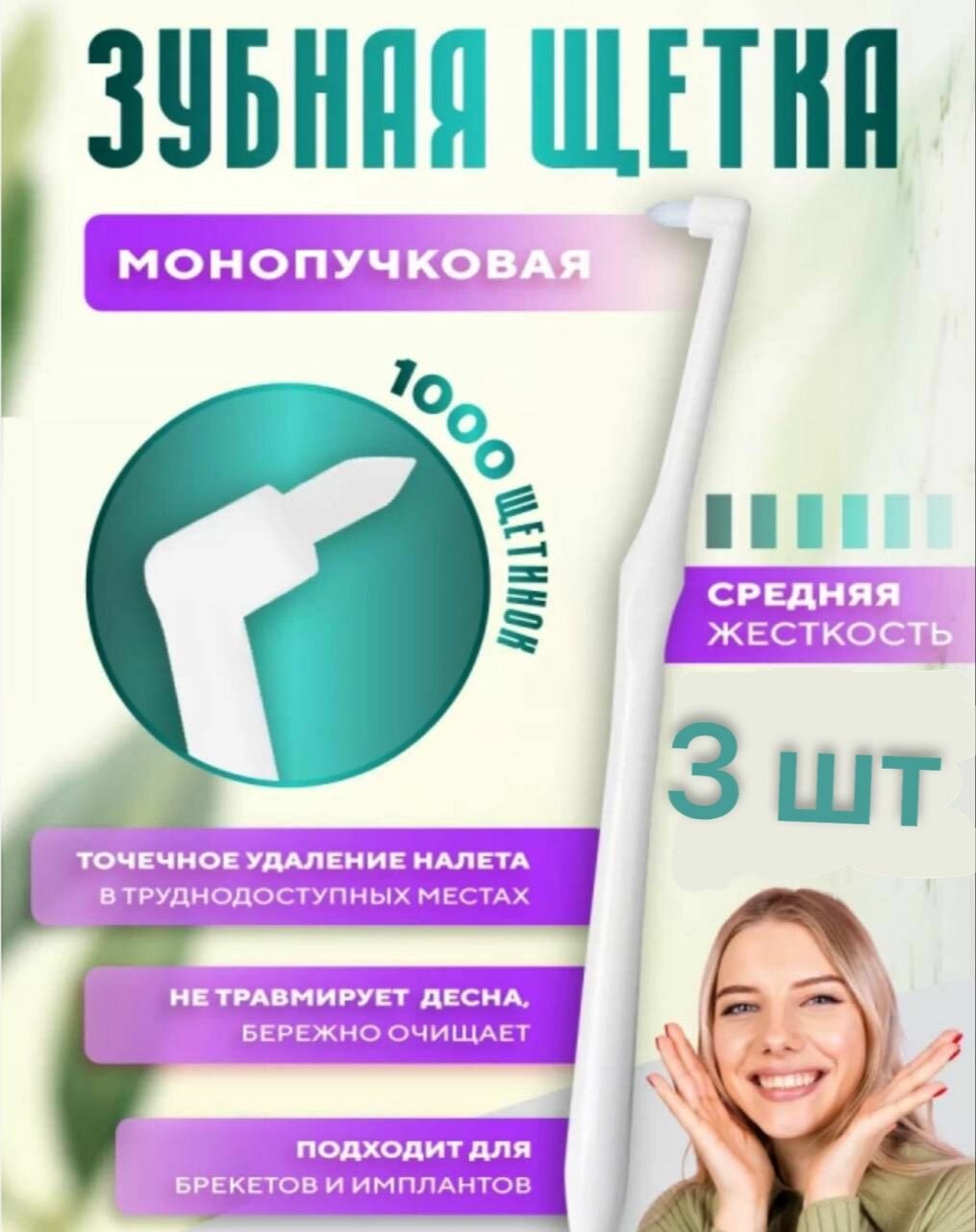 3 шт. Монопучковая щетка