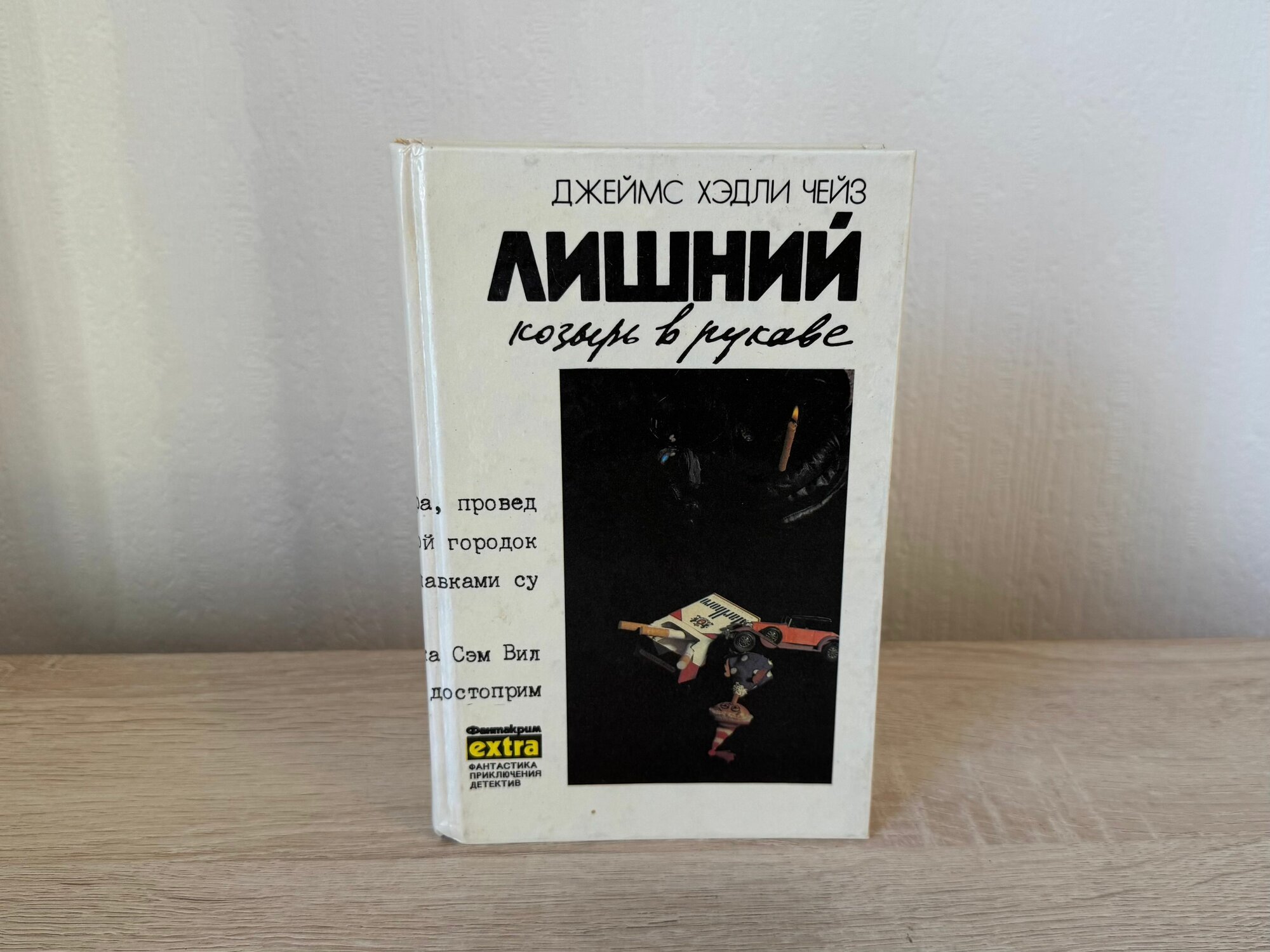 Джеймс Хэдли Чейз. Собрание сочинений в 7 томах (6 том), 1992 г