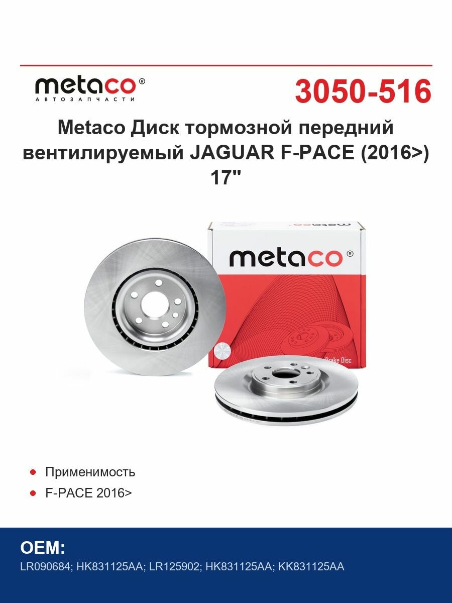 Metaco Диски тормозные передний вентилируемый JAGUAR F-PACE (2016>) 17"