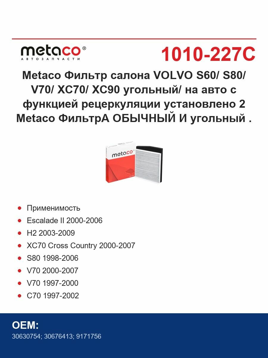 Metaco Фильтр салона VOLVO S60/ S80/ V70/ XC70/ XC90 угольный/ на авто с функцией рецеркуляции установлено 2 Metaco ФильтрА обычный И угольный .