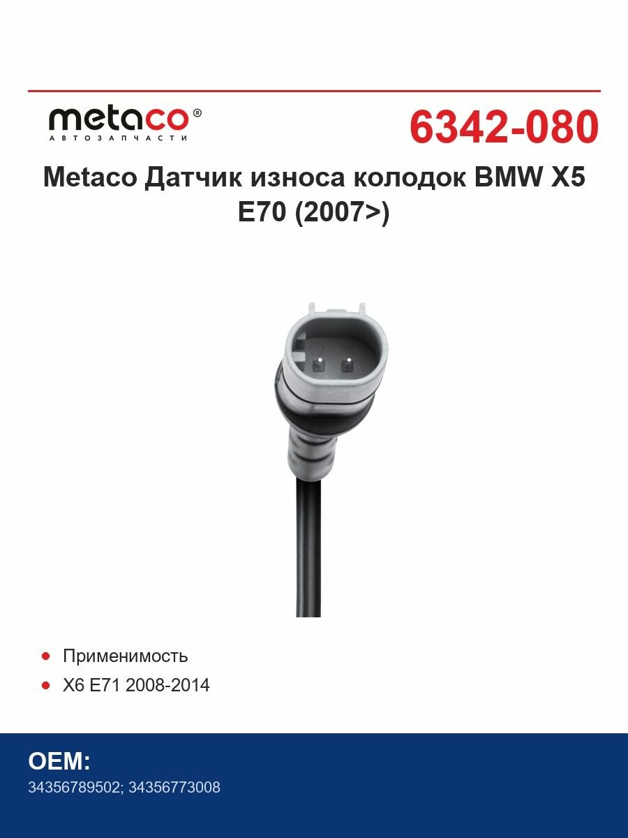 Metaco Датчик износа колодок BMW X5 E70 (2007>)