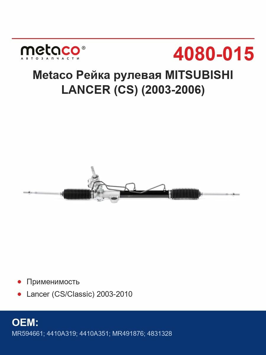 Metaco Рейка рулевая MITSUBISHI LANCER (CS) (2003-2006)