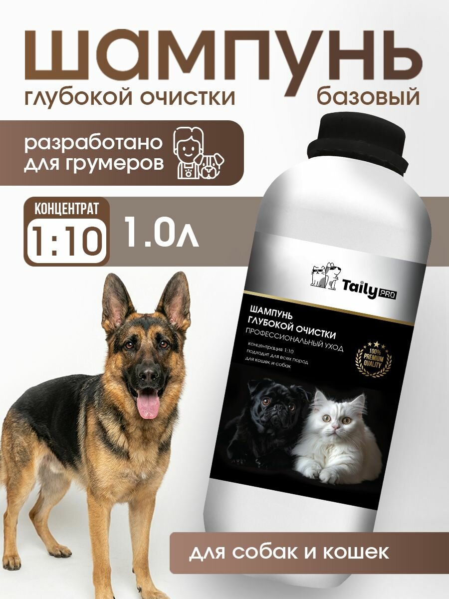 TAILY PRO шампунь концентрат 1:10 для собак и кошек глубокой очистки 1 л