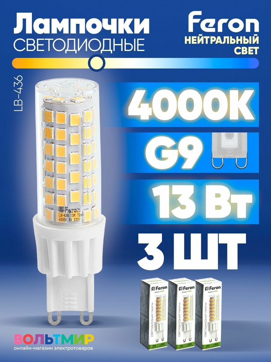 Лампа светодиодная, 13W 230V G9 4000K JCD, LB-436, FERON, 38153 3 шт.