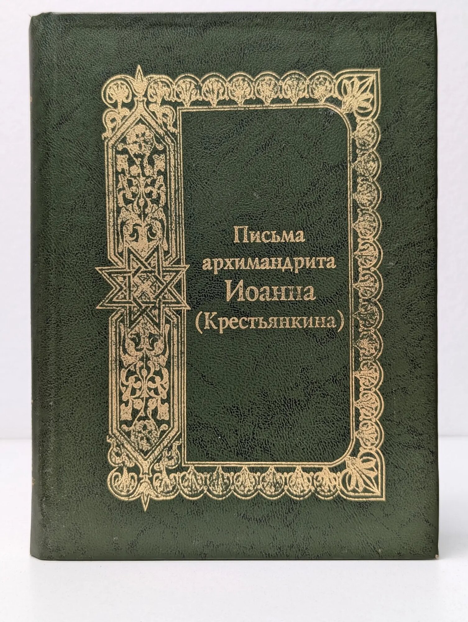 Письма архимандрита Иоанна (Крестьянкина) Архимандрит Иоанн Крестьянкин 2000