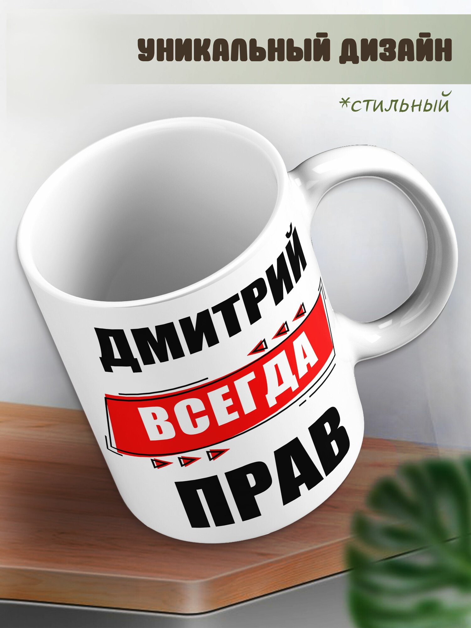Кружка именная Дмитрий — фото 1