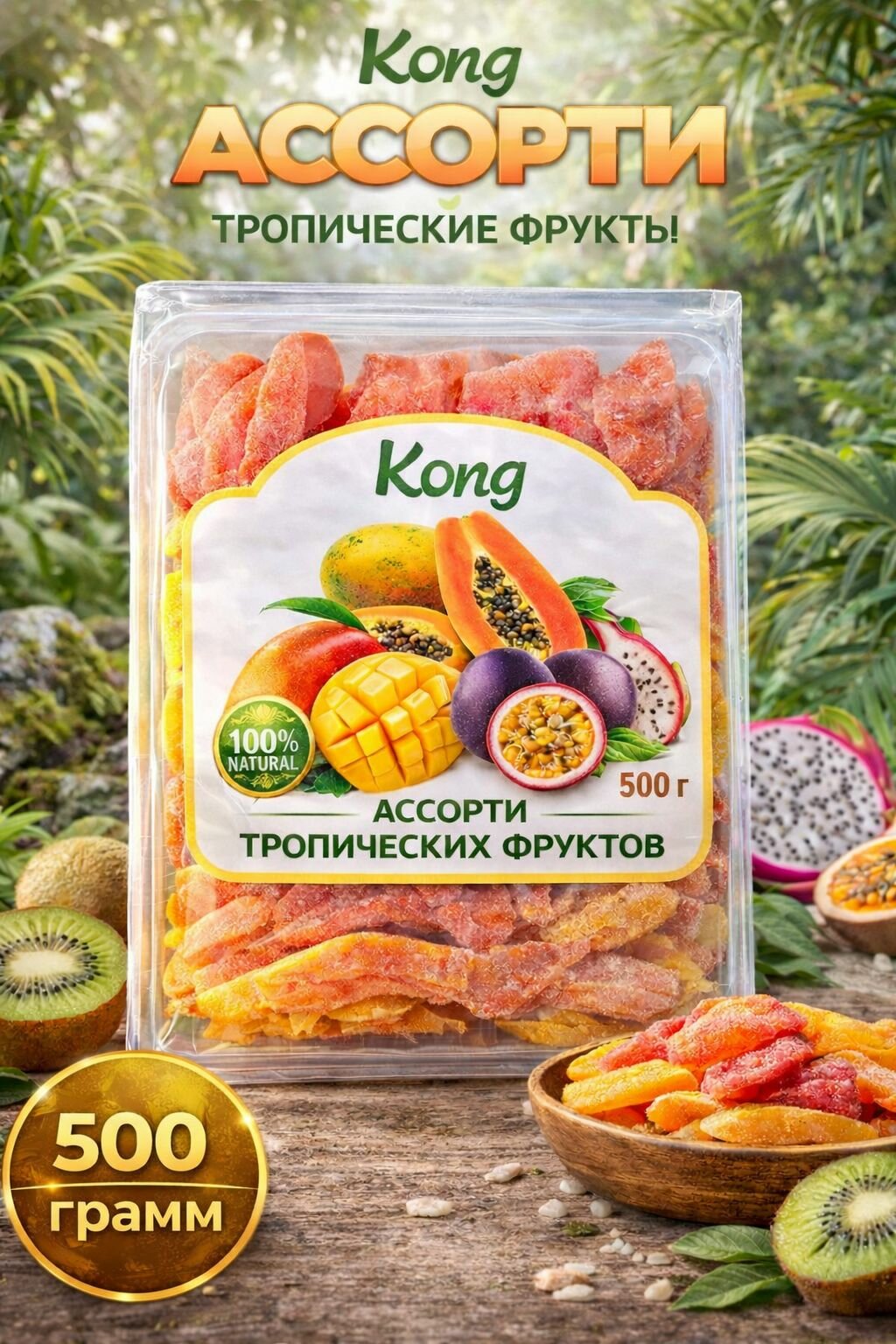 Фруктовый микс Манго, Папайя, Маракуйя 500 грамм