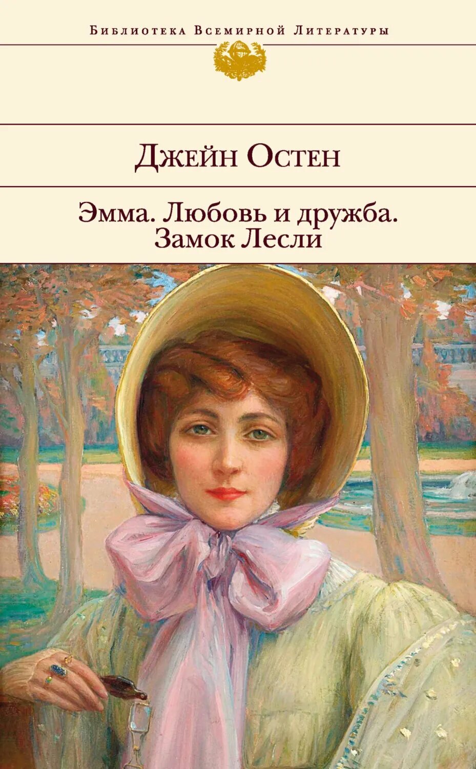 Эмма. Любовь и дружба. Замок Лесли [Цифровая книга]