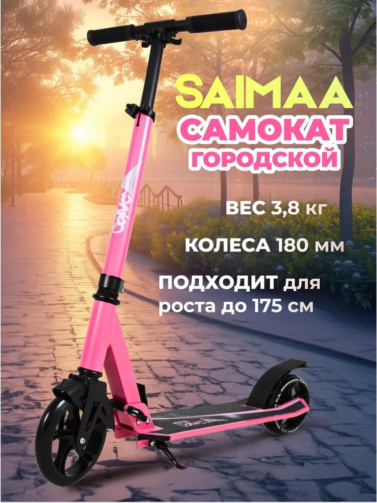 Самокат городской двухколесный для детей подростков 180 мм Saimaa