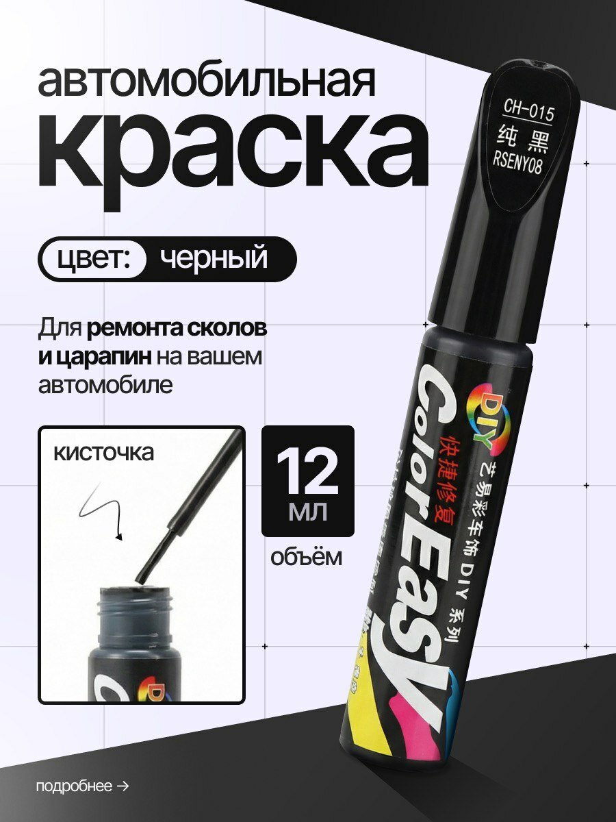 Краска автомобильная черная, подкраска для авто кисточка, маркер карандаш для царапин и сколов 12 мл Color Easy черный автомобильная краска кисточка маркер карандаш подкраска царапины сколы