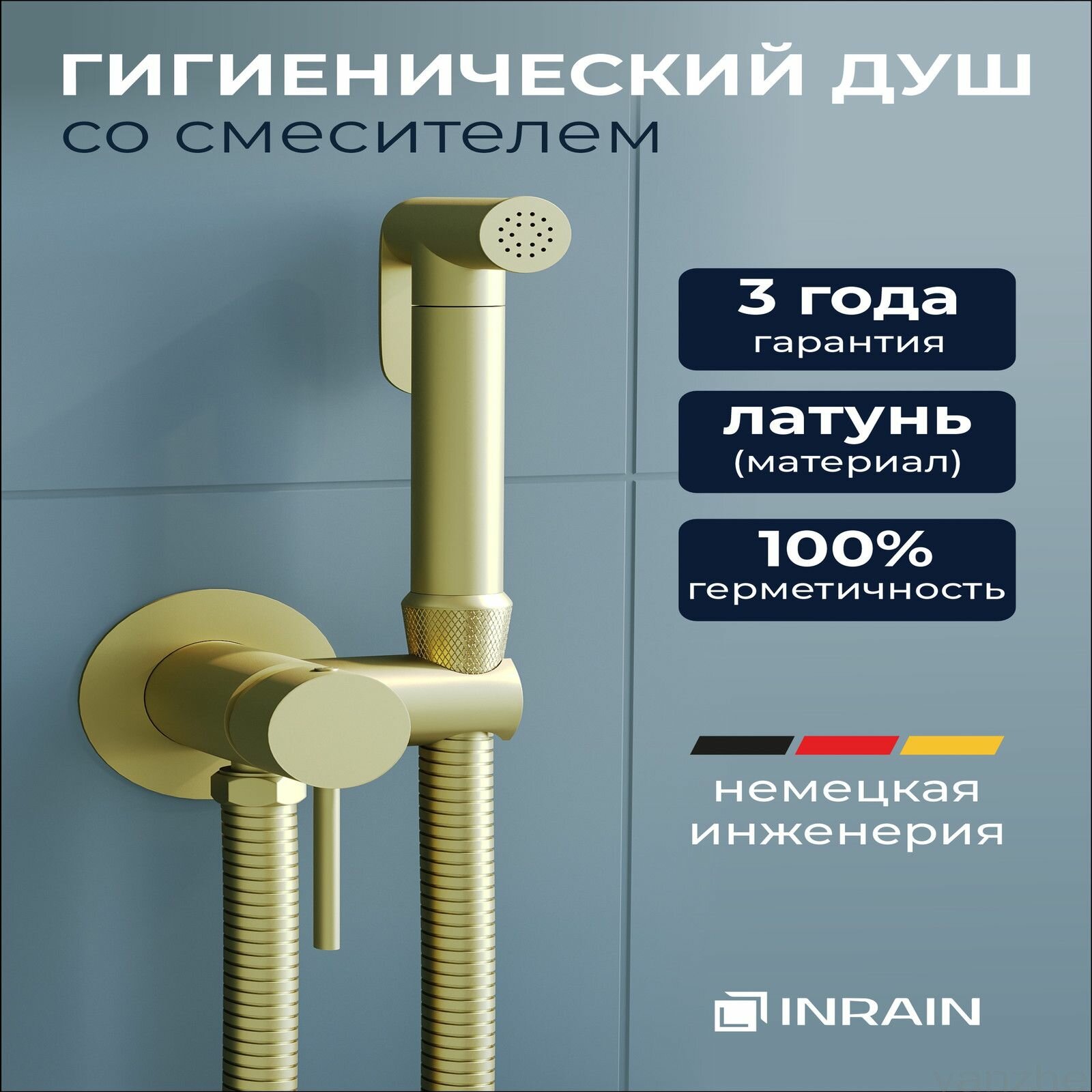 Бестселлер INRAIN INR05050GdB, гигиенический душ для унитаза