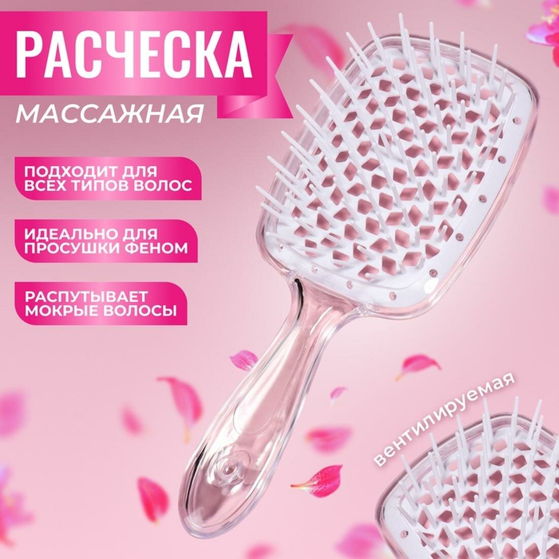 Расчёска массажная, широкая, продуваемая, 8,5 × 20,5 см, PVC коробка, цвет прозрачный