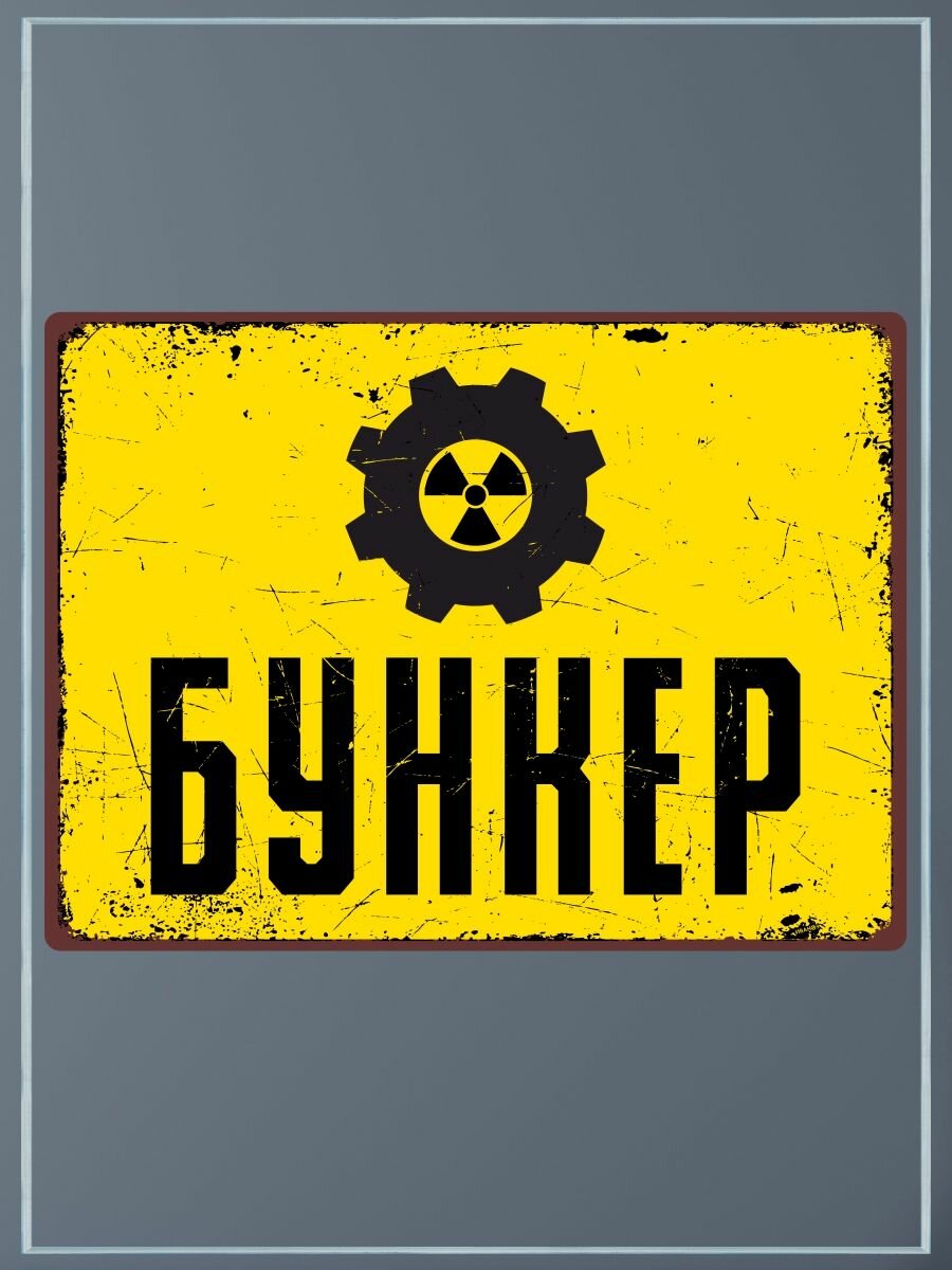 Табличка Бункер №011 — фото 1