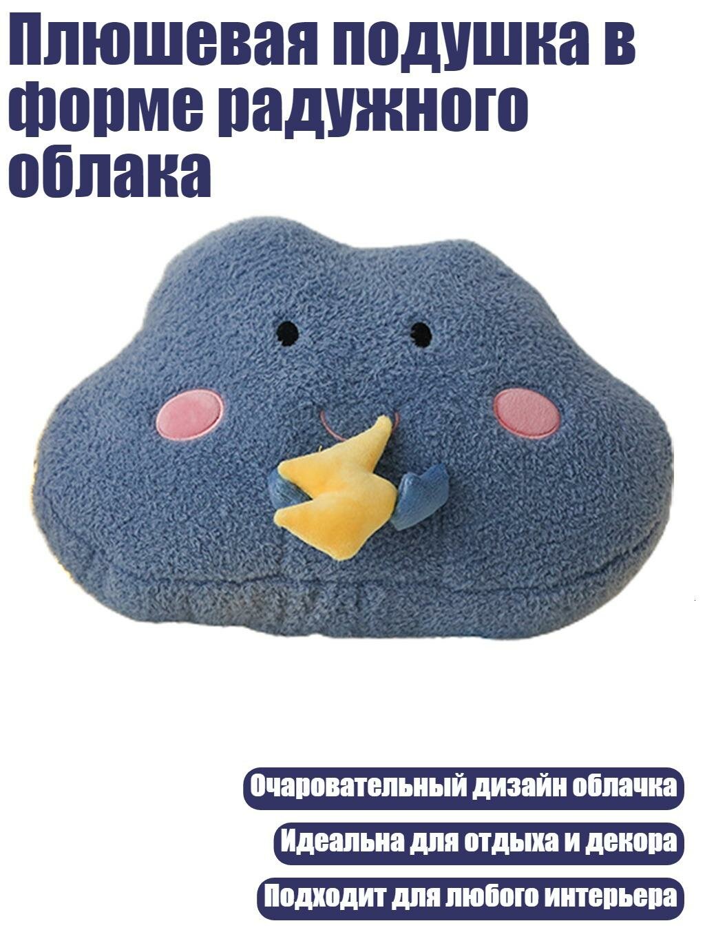 Плюшевая подушка в форме радужного облака, Грозовое облако