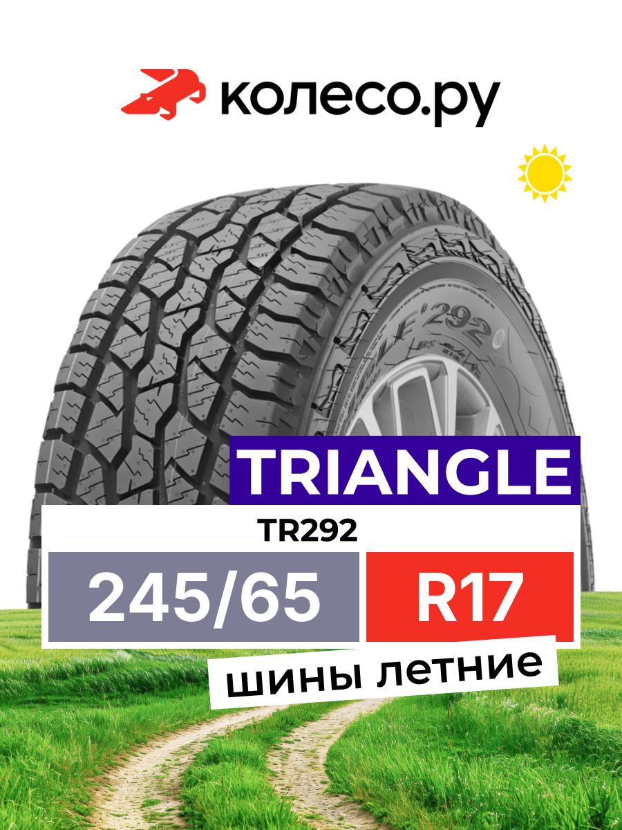 Шины летние Triangle TR292 245/65 R17 111T нешипованная летняя резина