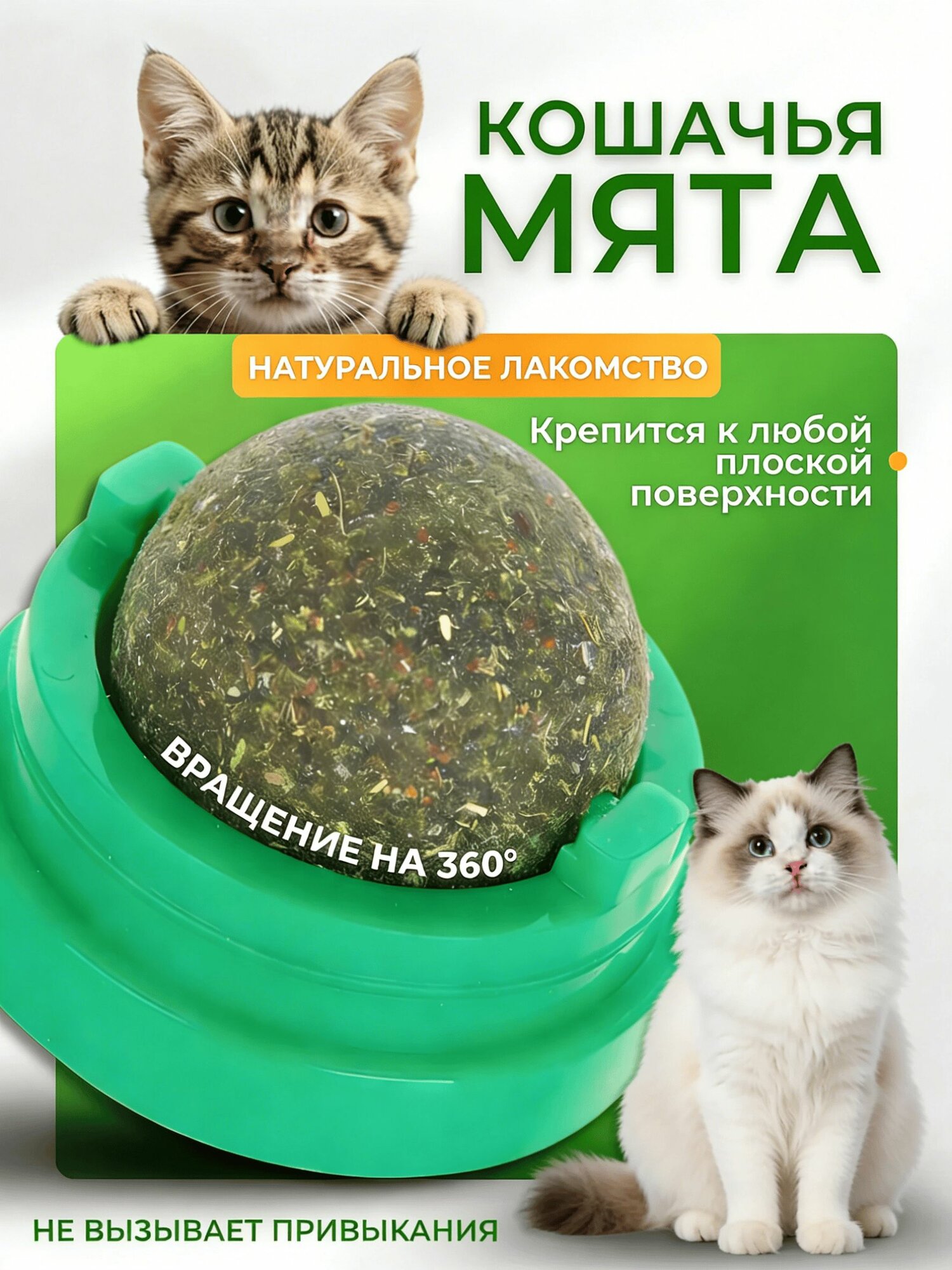 Кошачья Мята Игрушка Для Кошек - Вращающийся Мятный Шарик На Стену