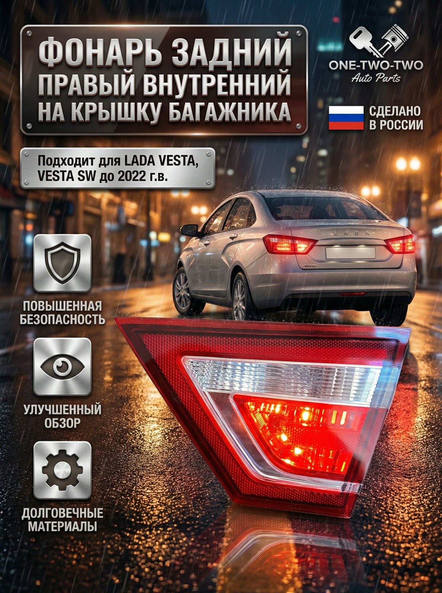 Задний фонарь правый внутренний для лада веста SW (Седан, Универсал, SW Cross)