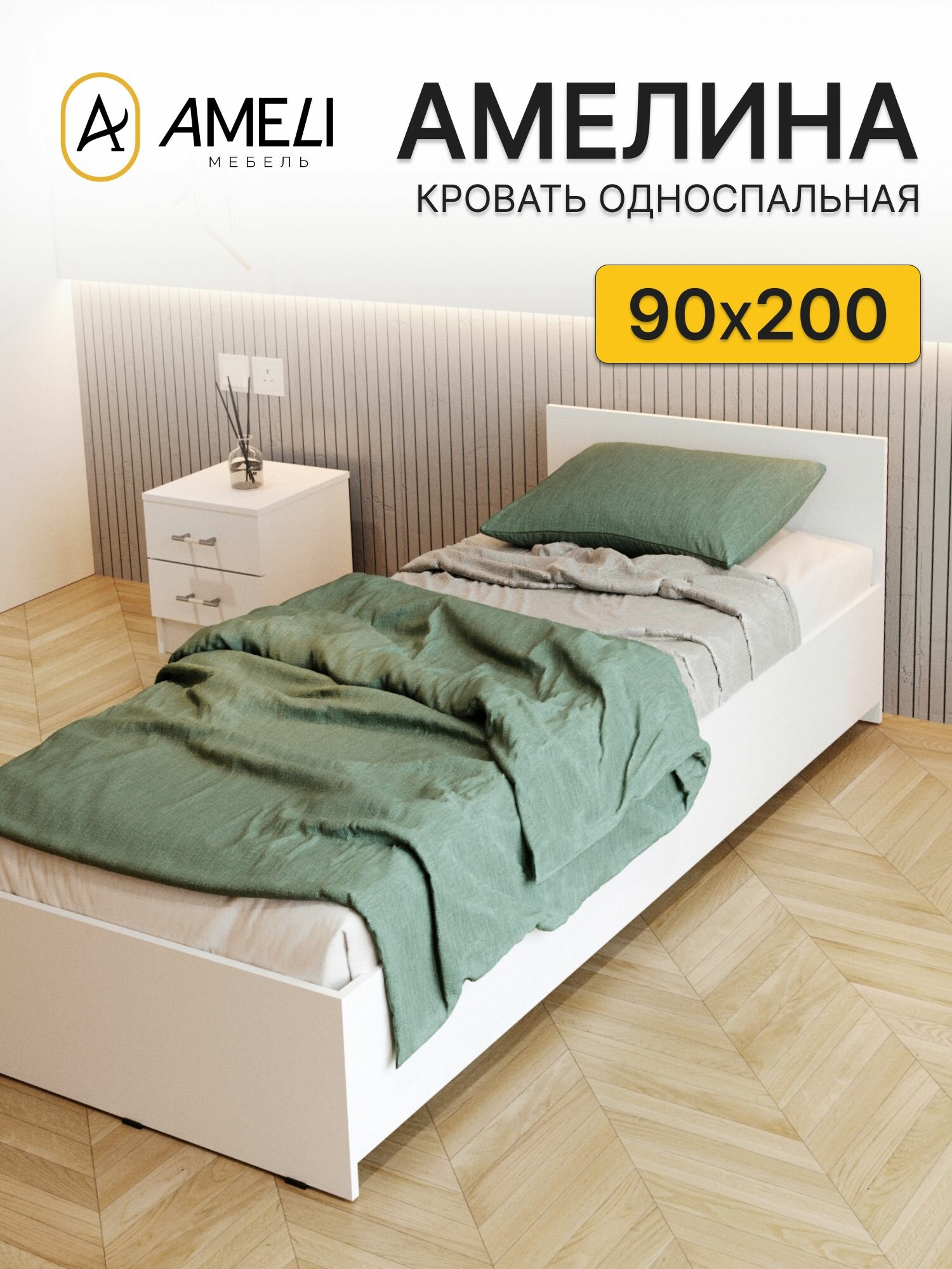 Односпальная кровать Амелина 90х200, Белая