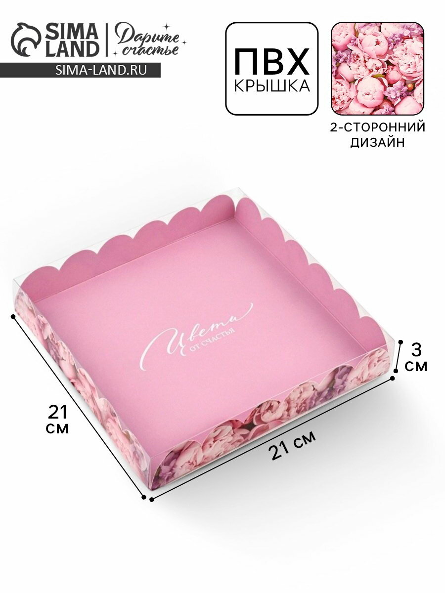 Коробка для печенья, кондитерская упаковка с пластиковой крышкой, "Цвети от счастья", 21x21x3 см, 5 шт.