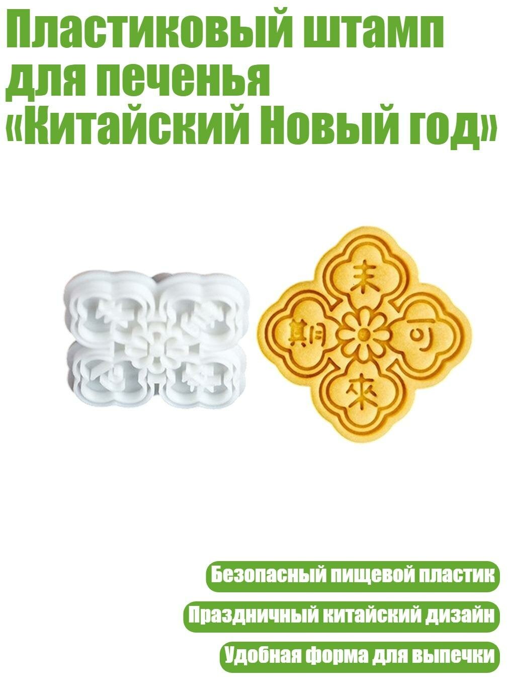 Пластиковый штамп для печенья «Китайский Новый год», Будущее обещано