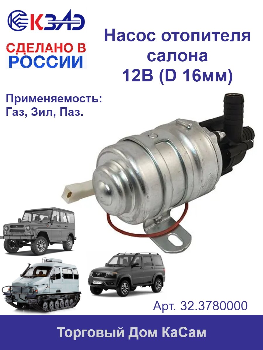 Насос отопителя салона Газ, Паз 12В (D 16мм) 32.3780 КЗАЭ