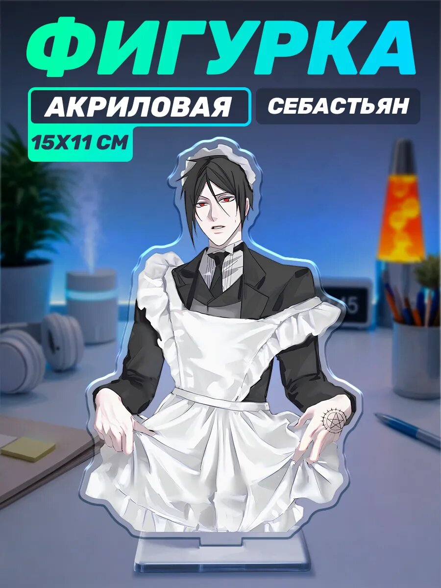 Акриловая фигурка Темный дворецкий Себастьян Михаэлис