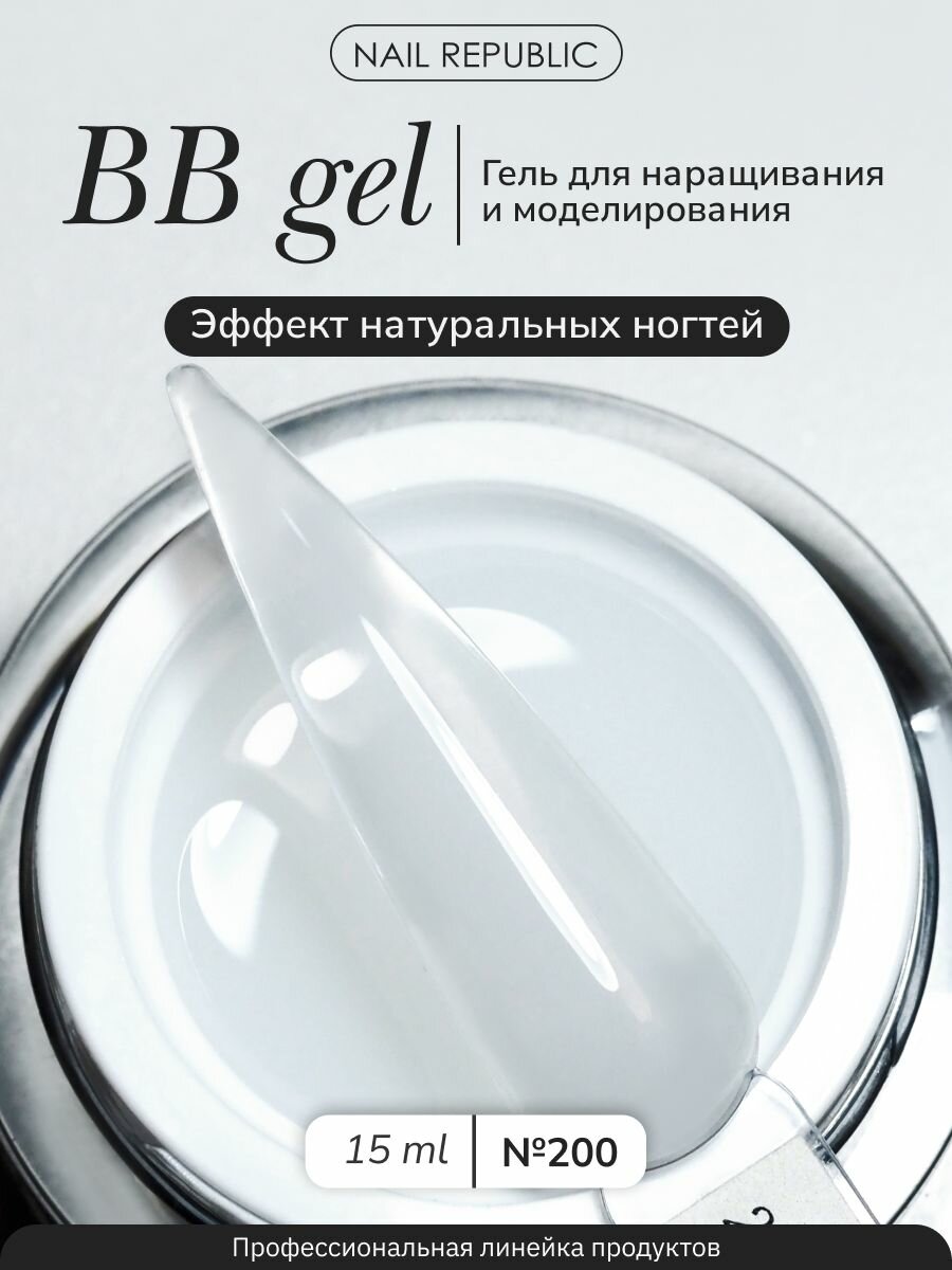 NR Гель для моделирования ногтей с камуфлирующим эффектом BB-gel classic №200 (15 гр) камуфляжный гель моделирующий гель