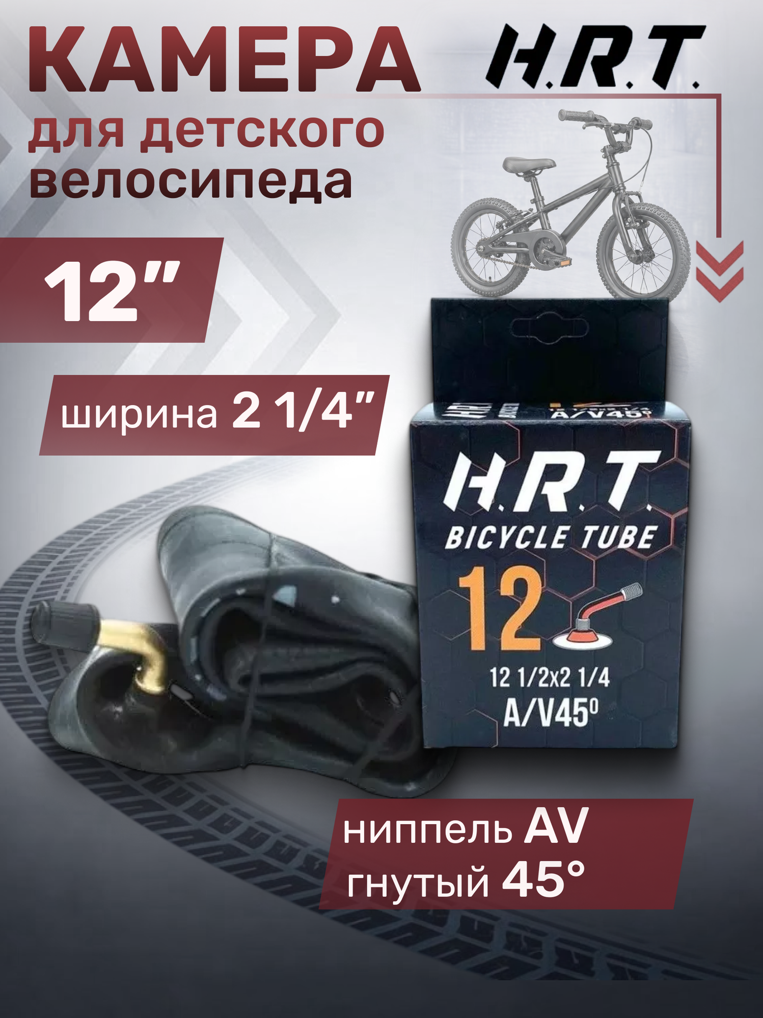 Велосипедная камера H.R.T. 12"х1/2x2 1/4 AV 45 (00-010013)