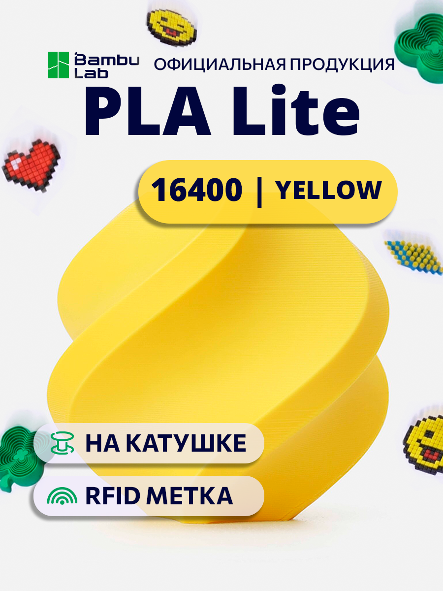 Bambu Lab Пластик PLA Lite Yellow 16400 желтый, 1кг На катушке филамент для 3d принтера